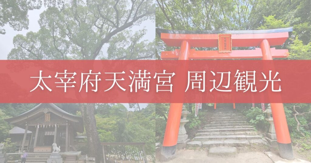 太宰府天満宮と周辺観光スポット5選｜九州国立博物館・竈門神社など日帰りモデルコースにも最適 | さちの太宰府案内